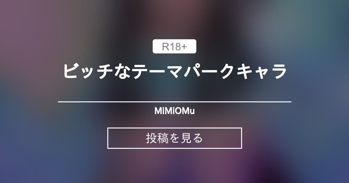 【コスプレ】 🏰ビッチなテーマパークキャラ🏰 - MiMiOMu (漏萌ミミオ)の投稿｜ファンティア[Fantia]