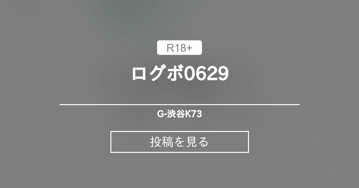 ログボ0629 - G-渋谷K73 (渋谷K73)の投稿｜ファンティア[Fantia]