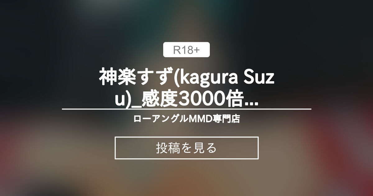 【3D】 神楽すず(kagura Suzu)_感度3000倍お馬さんダンス - ローアングルMMD専門店 (DreamHeart)の投稿｜ファンティア[Fantia]