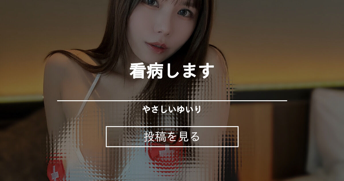 【ナース】 看病します🏥💉💖 - やさしいゆいり🥛 (YuiRi)の投稿｜ファンティア[Fantia]