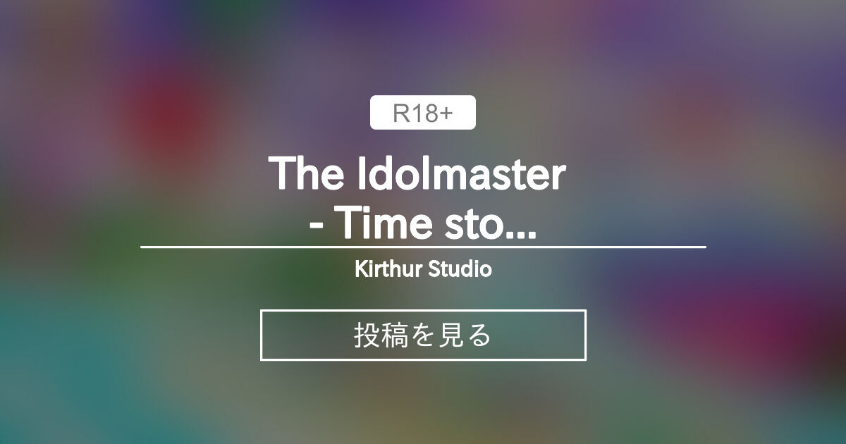 【R-18】 The Idolmaster - Time stop - Kirthur Studio (Kirthur Studio)の投稿 ...