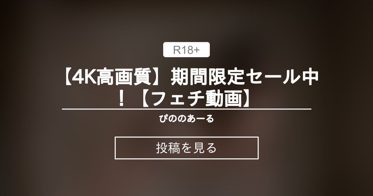 撮影】 【4K高画質】期間限定セール中！【フェチ動画】 - ぴののあーる (涼木ぴの)の投稿｜ファンティア[Fantia]