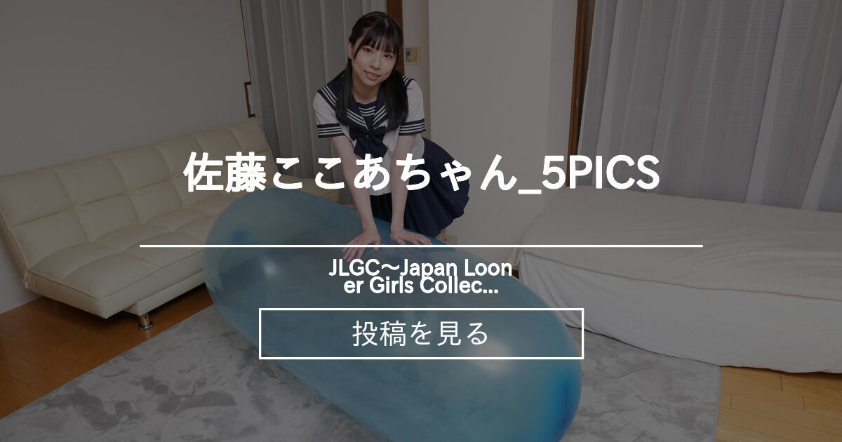 佐藤ここあちゃん_5PICS - JLGC～Japan Looner Girls Collection～🎈のFantia (JLGC～Japan Looner Girls Collection ...
