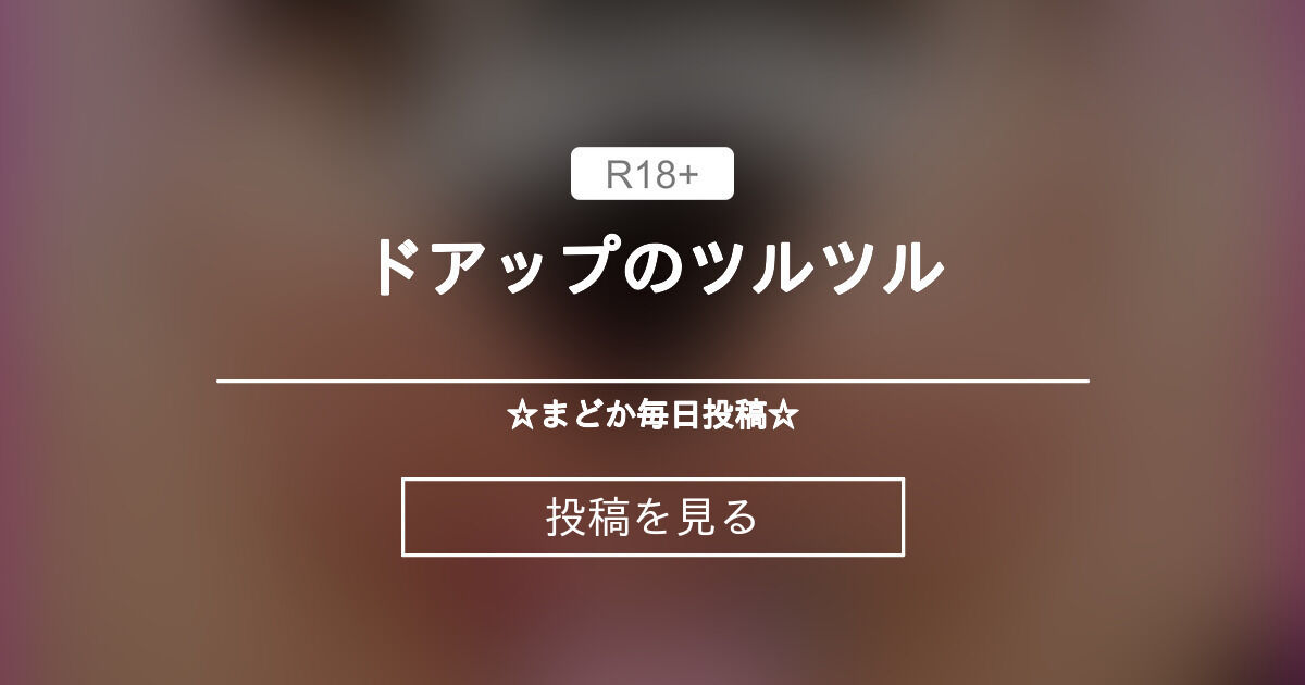 【太もも】 ドアップのツルツル💓💓 - ☆まどか毎日投稿☆ ((☆えちえち少女 ch☆))の投稿｜ファンティア[Fantia]