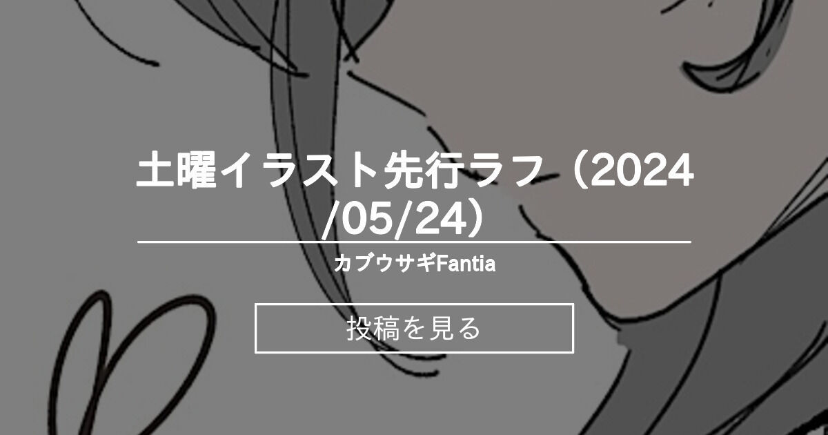 土曜イラスト先行ラフ👩‍🎨（2024/05/24） - カブウサギFantia (カブウサギ)の投稿｜ファンティア[Fantia]