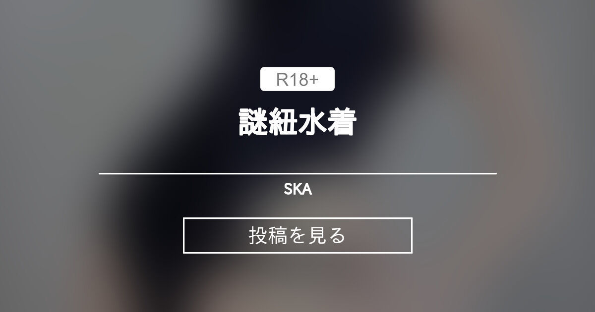 謎紐水着 - SKA (なつき)の投稿｜ファンティア[Fantia]