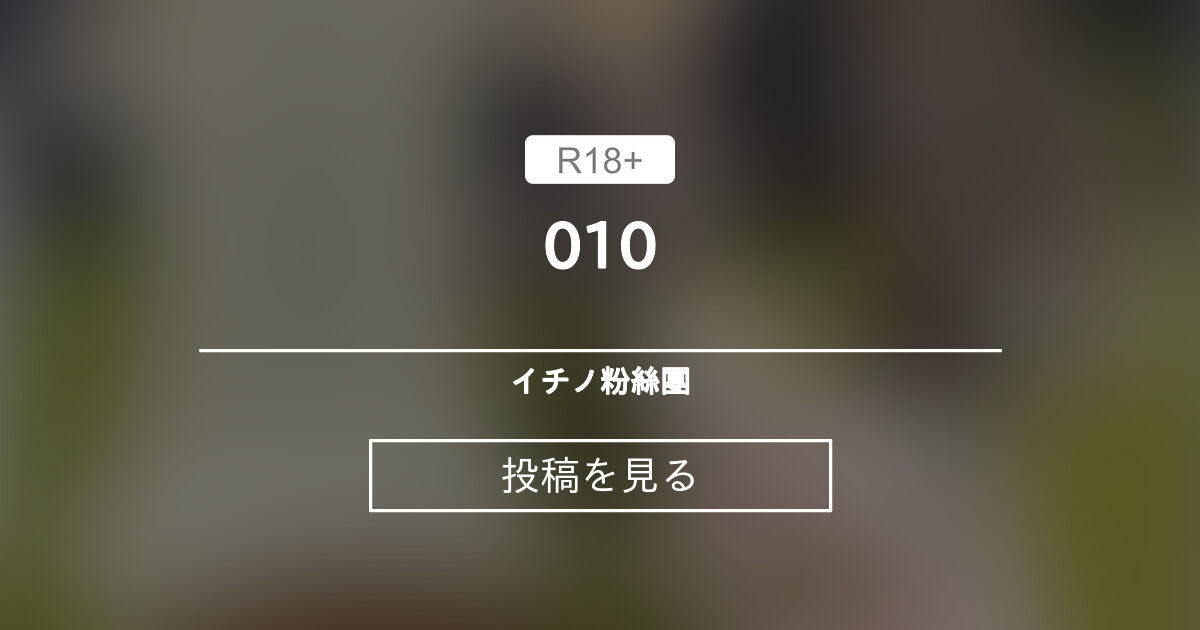 【妊婦】 010 - イチノ粉絲團 (イチノ)の投稿｜ファンティア[Fantia]