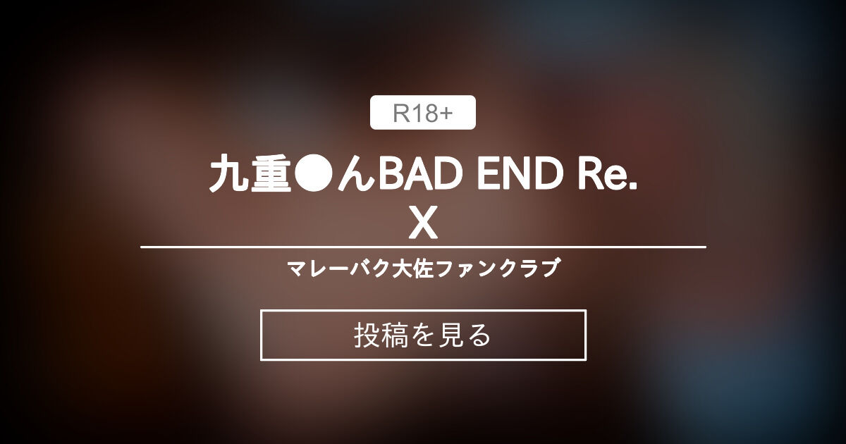【3D】 九重 んBAD END Re.X - マレーバク大佐ファンクラブ (マレーバク大佐)の投稿｜ファンティア[Fantia]