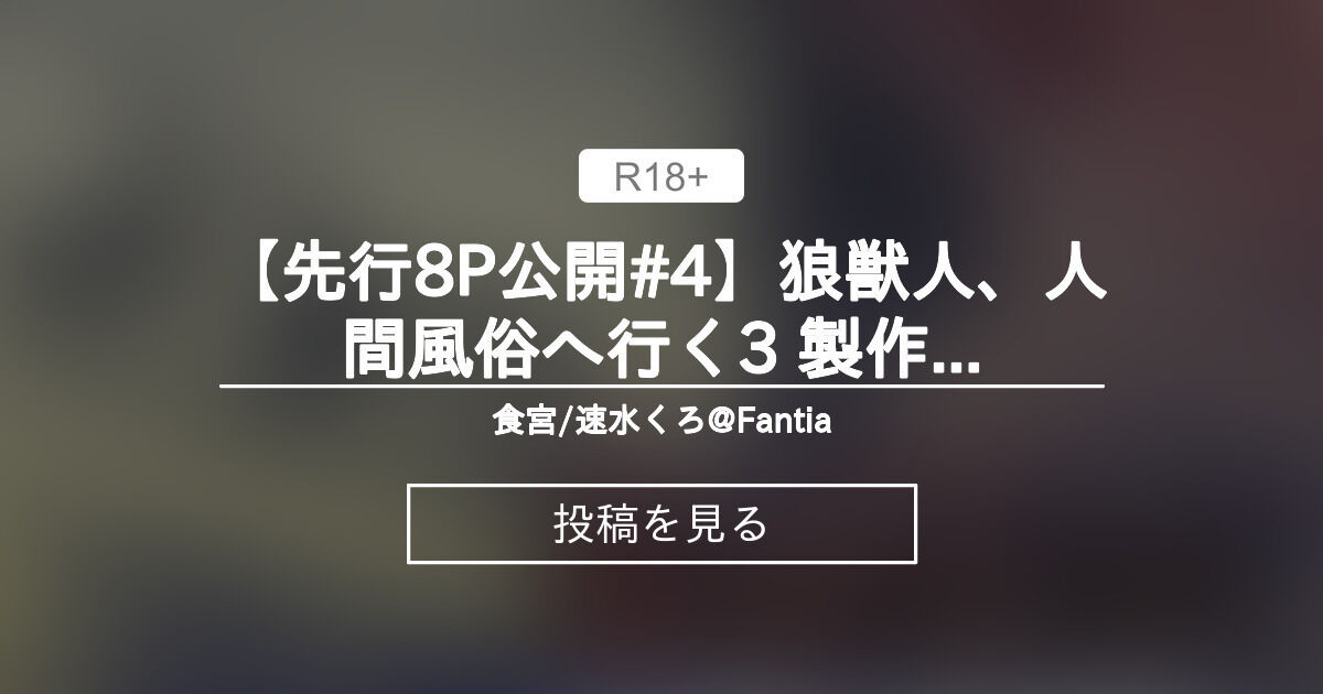 【オスケモ】 【先行8P公開#4】狼獣人、人間風俗へ行く3 製作中 25~32P - 食宮/速水くろ@Fantia (食宮/速水くろ)の投稿｜ファンティア[Fantia]
