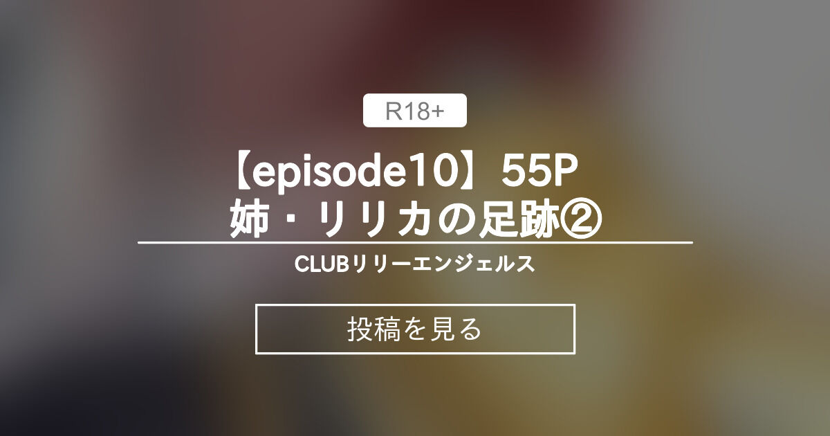 【女子プロレス】 【episode10】55P 姉・リリカの足跡② - CLUB♡リリーエンジェルス (ノリコン・NORICON )の投稿｜ファンティア[Fantia]