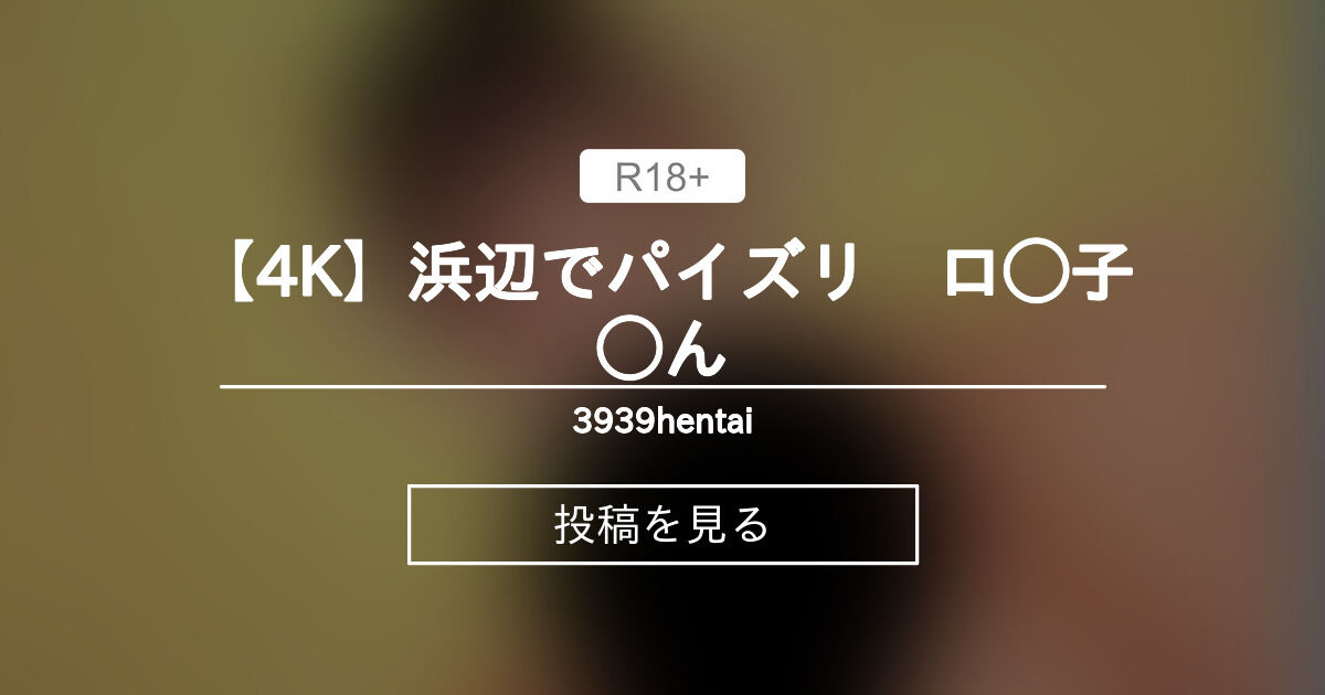 【ホロライブ】 【4K】浜辺でパイズリ ロ 子 ん - 3939hentai (3939hentai)の投稿｜ファンティア[Fantia]