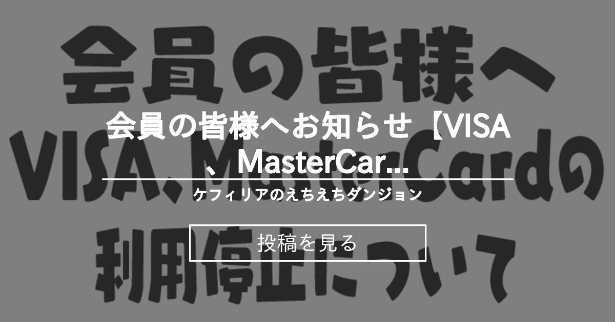 ⚠️会員の皆様へお知らせ⚠️【VISA、MasterCardの利用停止について】 - 💜🔞ケフィリアのえちえちダンジョン🔞💜 (Kefilia ...