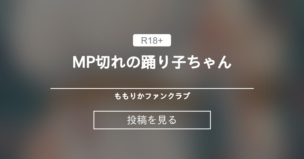 【オリジナル】 MP切れの踊り子ちゃん - ももりかファンクラブ (ももりか)の投稿｜ファンティア[Fantia]