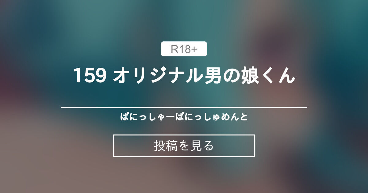 【アナル】 159 オリジナル男の娘くん - ぱにっしゃーぱにっしゅめんと (ぱに魅)の投稿｜ファンティア[Fantia]