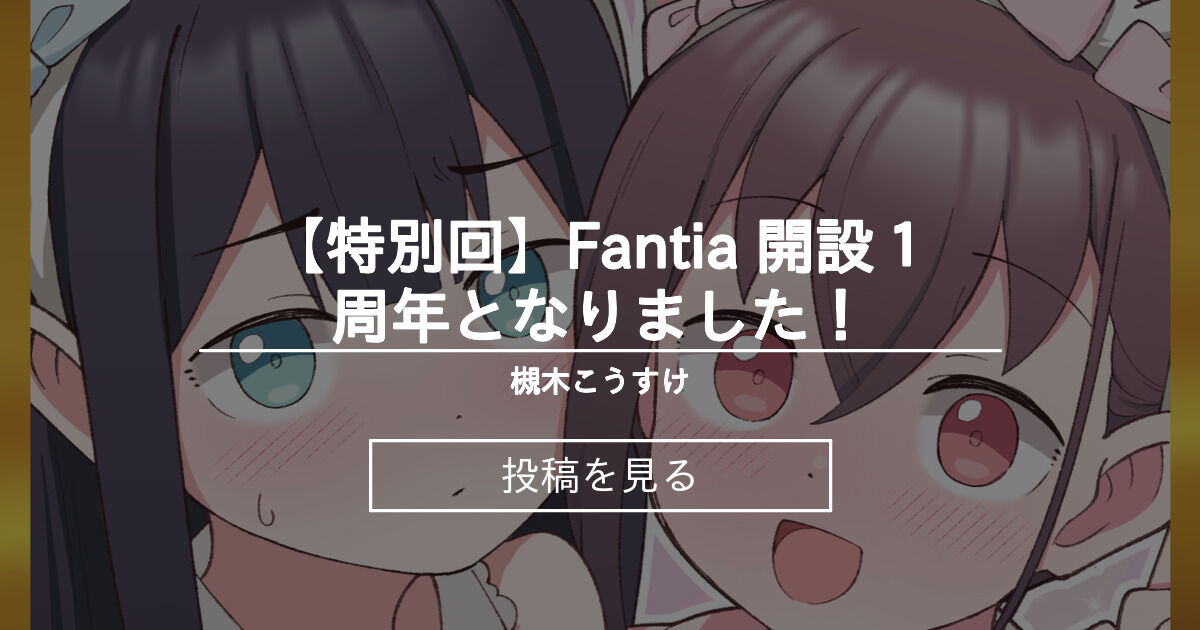 【TS】 【特別回】Fantia 開設1周年となりました！ - 槻木こうすけ (ツキギ)の投稿｜ファンティア[Fantia]