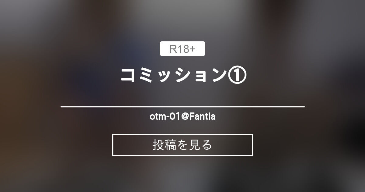 【3DCG】 コミッション① - otm-01@Fantia (otm-01)の投稿｜ファンティア[Fantia]