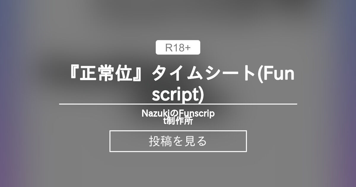 【funscript】 『正常位』タイムシート(Funscript) - NazukiのFunscript制作所 (Nazuki)の投稿｜ファンティア[Fantia]