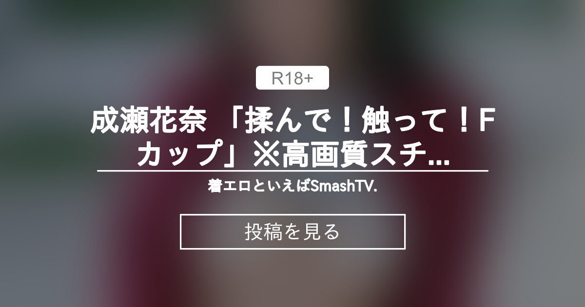 【新作スチール】 成瀬花奈 「揉んで！触って！Fカップ」※高画質スチール - 着エロといえばSmashTV. (SmashTV.)の投稿｜ファンティア[Fantia]