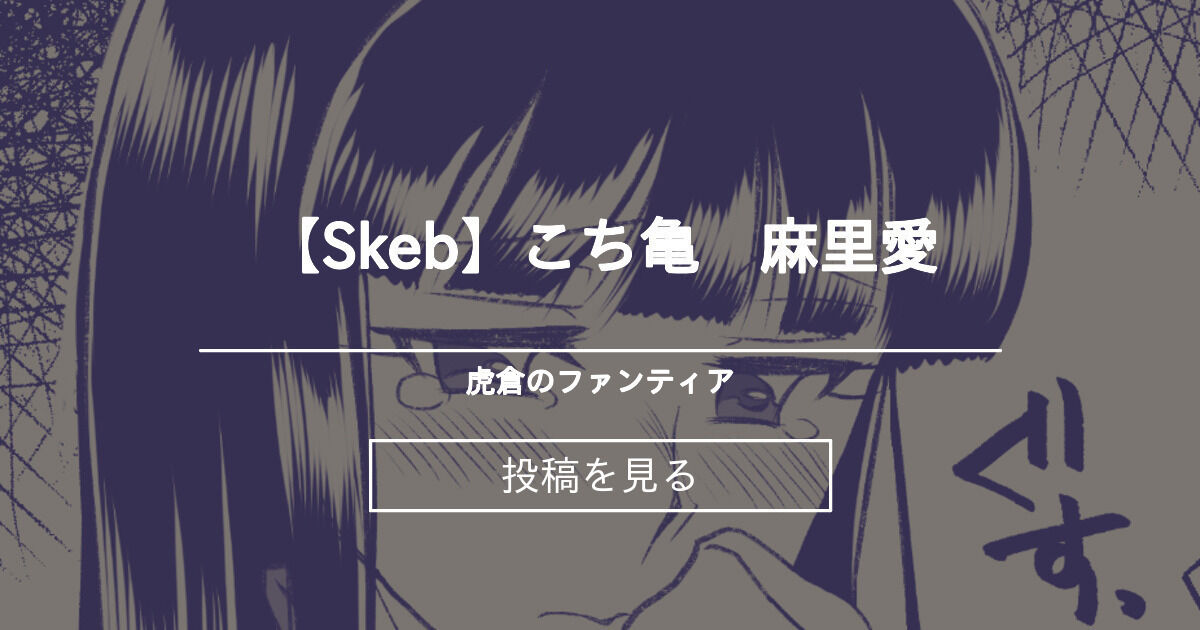 【Skeb】 【Skeb】こち亀 麻里愛 - 虎倉のファンティア (虎倉)の投稿｜ファンティア[Fantia]