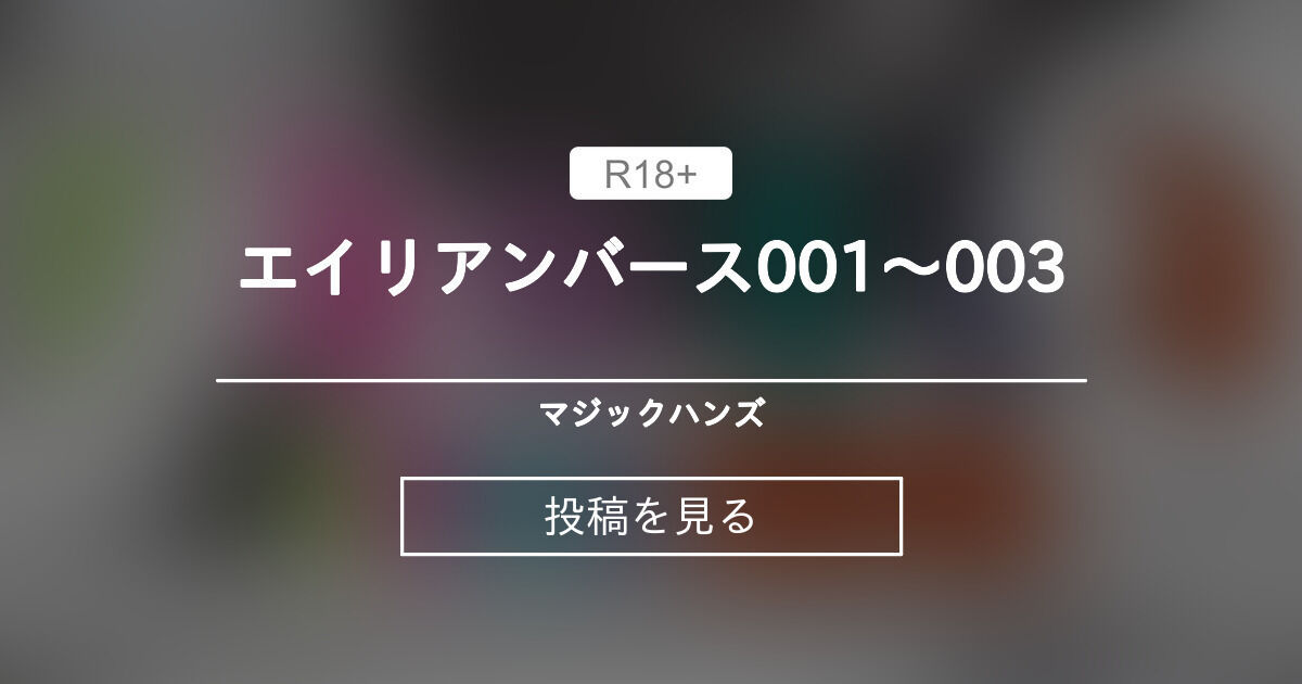 【くすぐり】 エイリアンバース001～003 マジックハンズ G3 の投稿｜ファンティア[fantia]