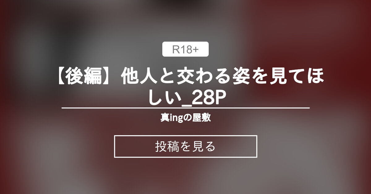 【NTR】 【後編】他人と交わる姿を見てほしい_28P - 真ingの屋敷 (真ing)の投稿｜ファンティア[Fantia]