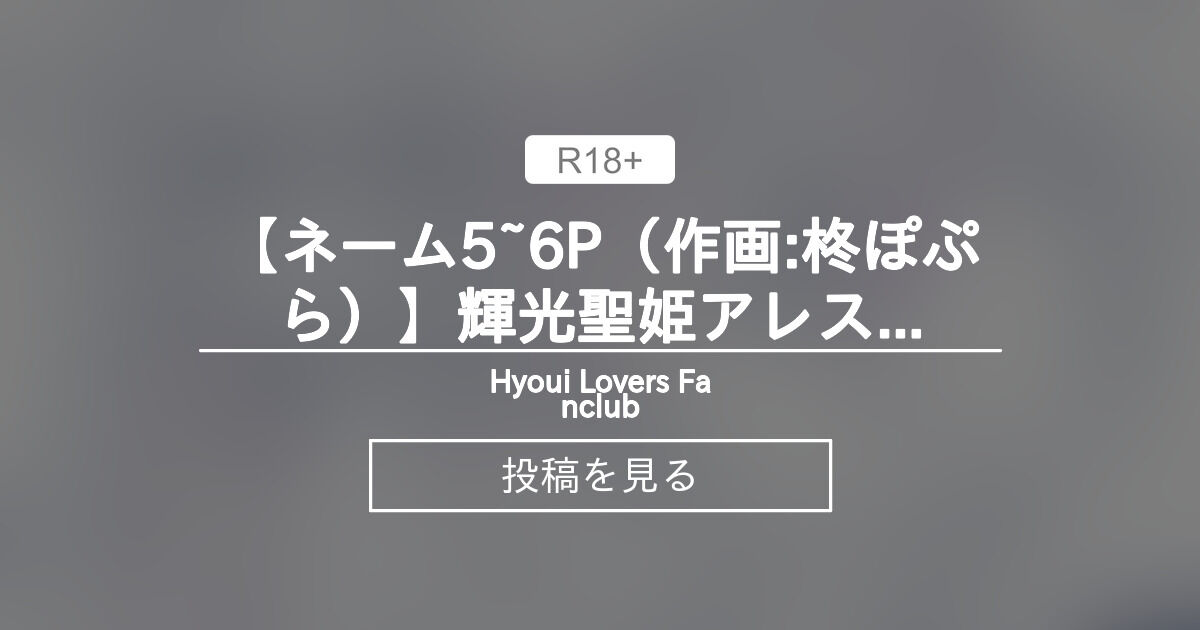【憑依】 【ネーム5~6P（作画:柊ぽぷら）】輝光聖姫アレスティア - Hyoui Lover's Fanclub (憑依好きの人)の投稿｜ファンティア[Fantia]