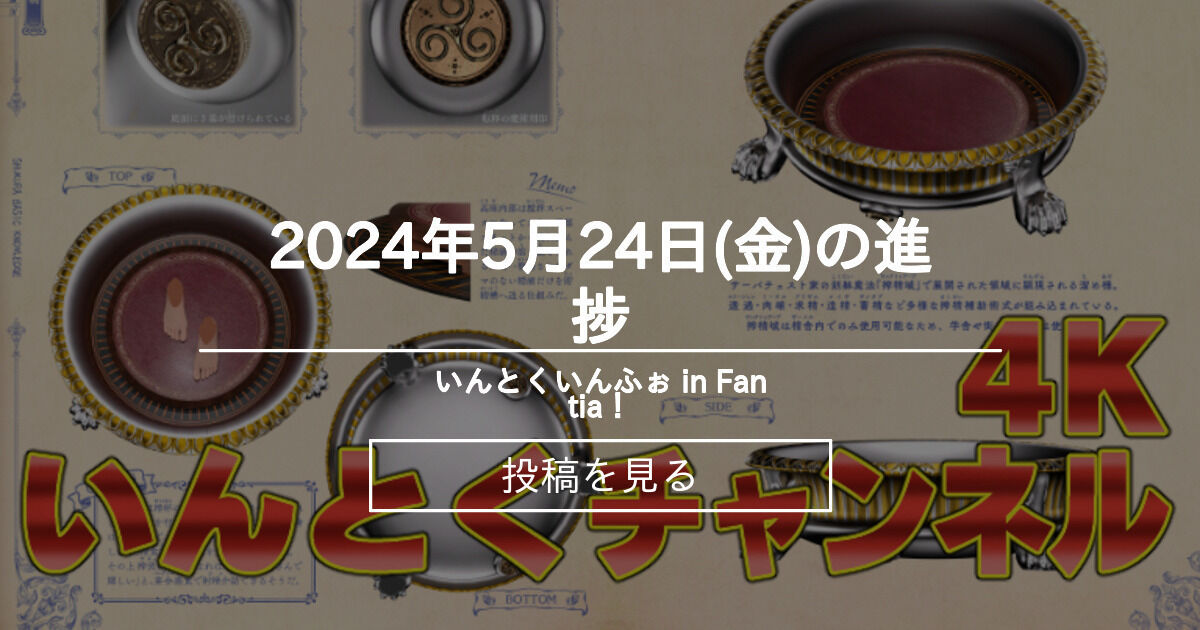 【オリジナル】 2024年5月24日(金)の進捗 - いんとくいんふぉ in Fantia！ (遠藤弘土)の投稿｜ファンティア[Fantia]