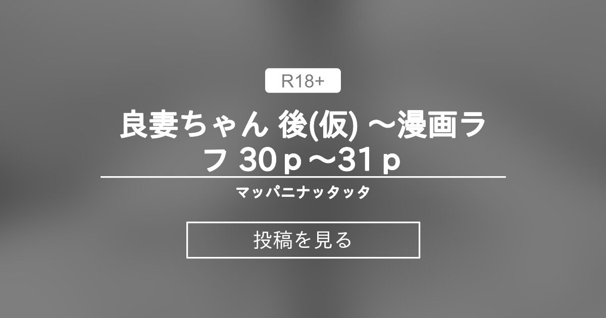 【オリジナル】 良妻ちゃん 後(仮) ～漫画ラフ 30p～31p - マッパニナッタッタ (マッパニナッタ)の投稿｜ファンティア[Fantia]