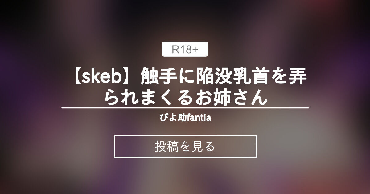 【Skeb】 【skeb】触手に陥没乳首を弄られまくるお姉さん - ぴよ助fantia (ぴよ助)の投稿｜ファンティア[Fantia]