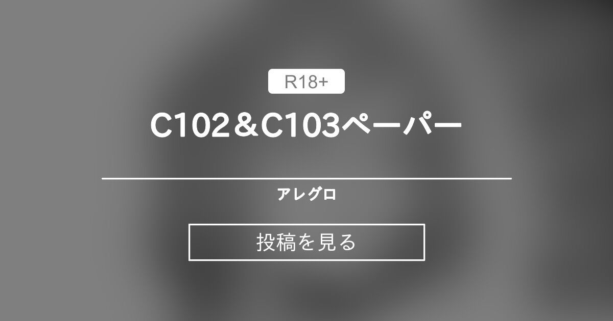 C102＆C103ペーパー - アレグロ (アレグロ)の投稿｜ファンティア[Fantia]