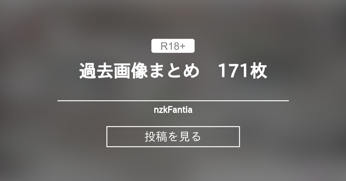 【制服】 過去画像まとめ 171枚 - nzkFantia (nzk40)の投稿｜ファンティア[Fantia]
