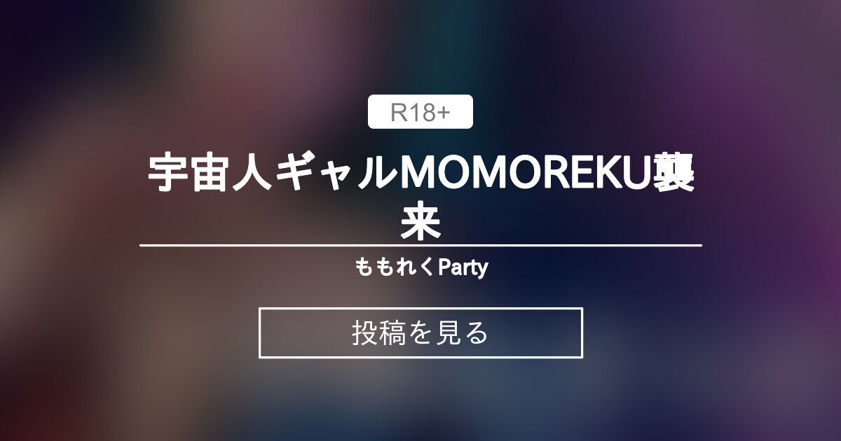【コスプレ】 🛸👽️宇宙人ギャルMOMOREKU襲来🛸👽️ - 🍑ももれくParty🍑 (桃色れく)の投稿｜ファンティア[Fantia]