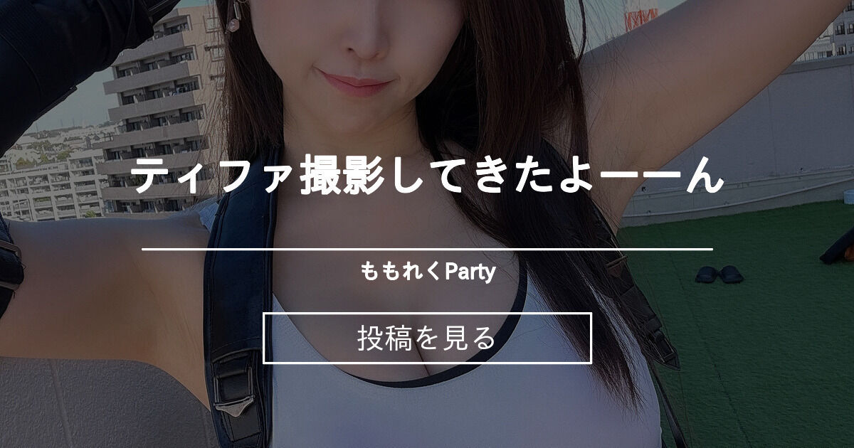 【FF7R】 ティファ撮影してきたよーーん♡ - 🍑ももれくParty🍑 (桃色れく)の投稿｜ファンティア[Fantia]