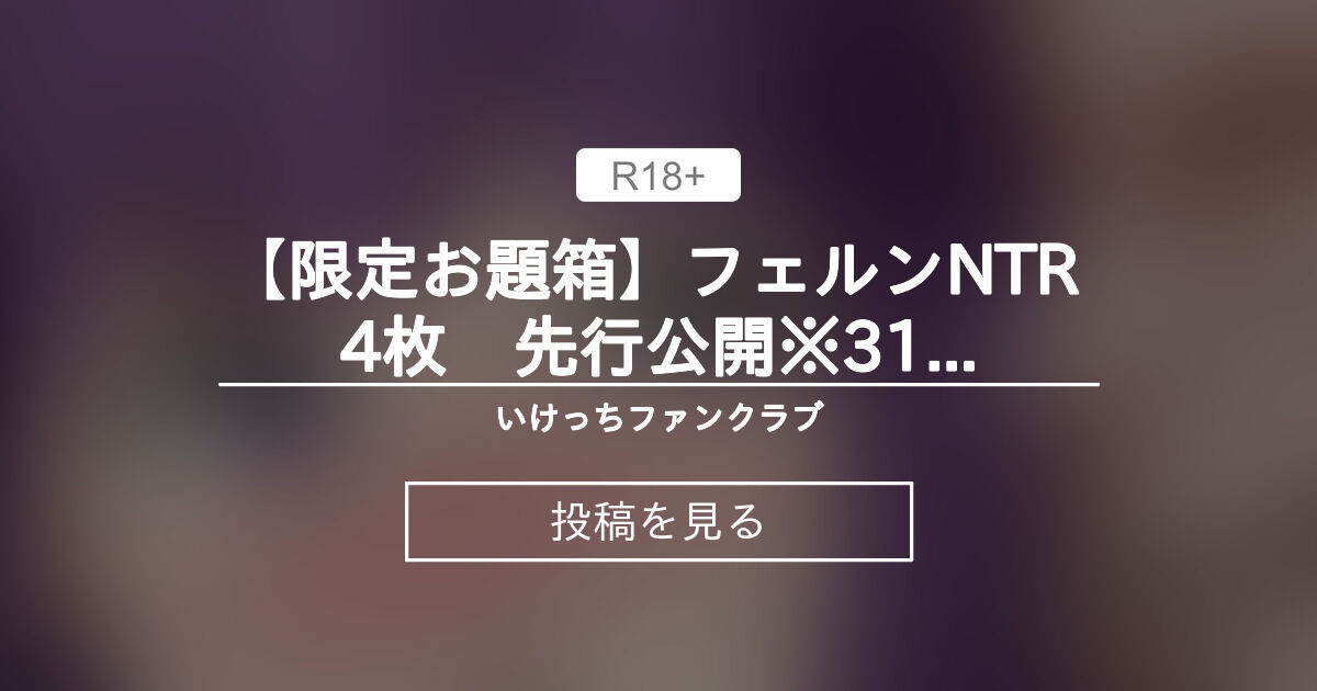 【限定お題箱】 【限定お題箱】フェルンNTR 4枚 先行公開※31日から見放題 - いけっちファンクラブ (いけっち)の投稿｜ファンティア[Fantia]