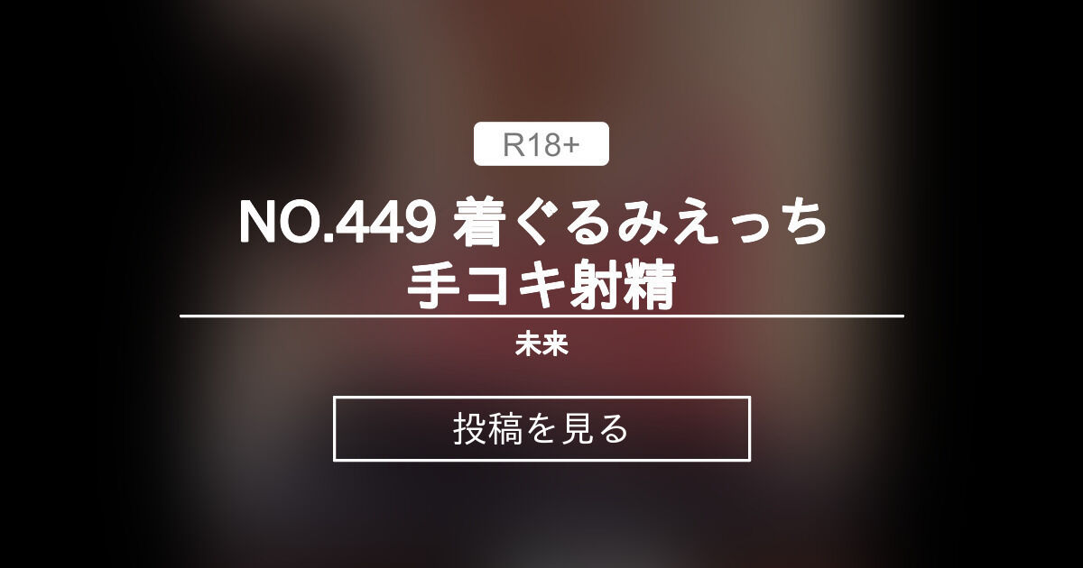 【kigurumi】 NO.449 着ぐるみえっち 手コキ射精 - 未来 (みく)の投稿｜ファンティア[Fantia]