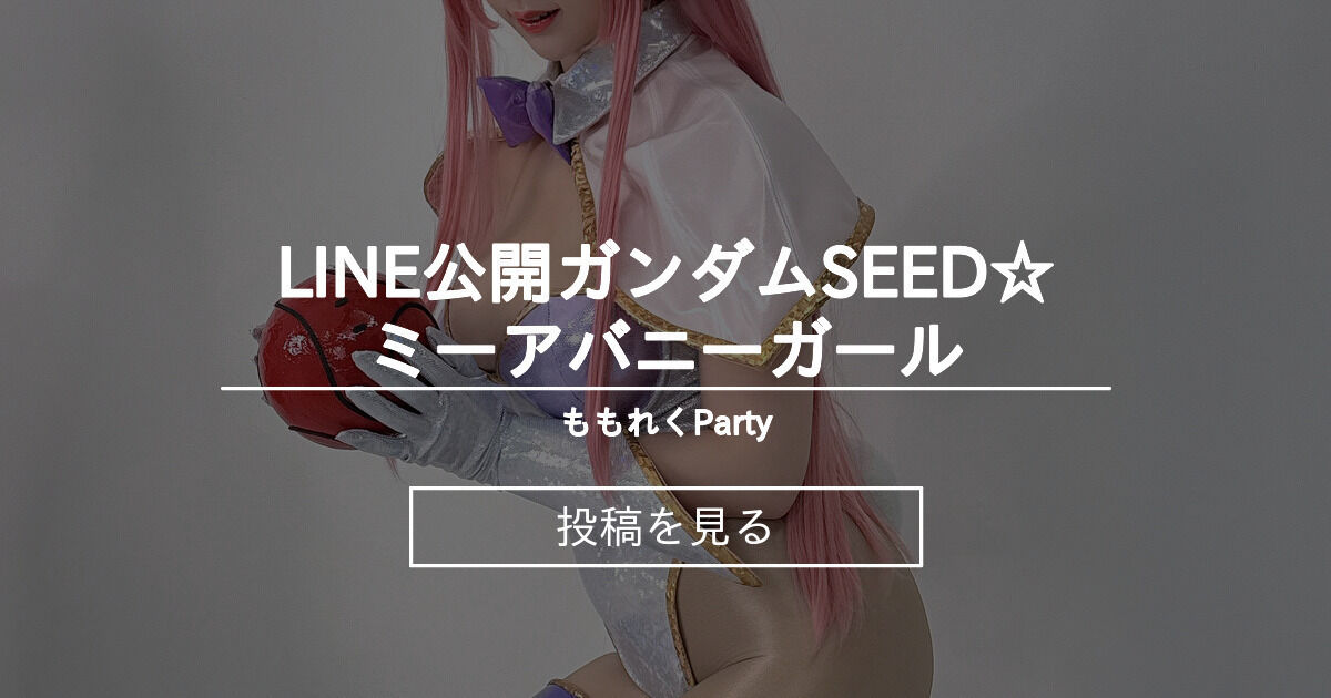 【ガンダムSEED】 LINE公開🧡💛ガンダムSEED☆ミーアバニーガール🧡💛 - 🍑ももれくParty🍑 (桃色れく)の投稿｜ファンティア[Fantia]
