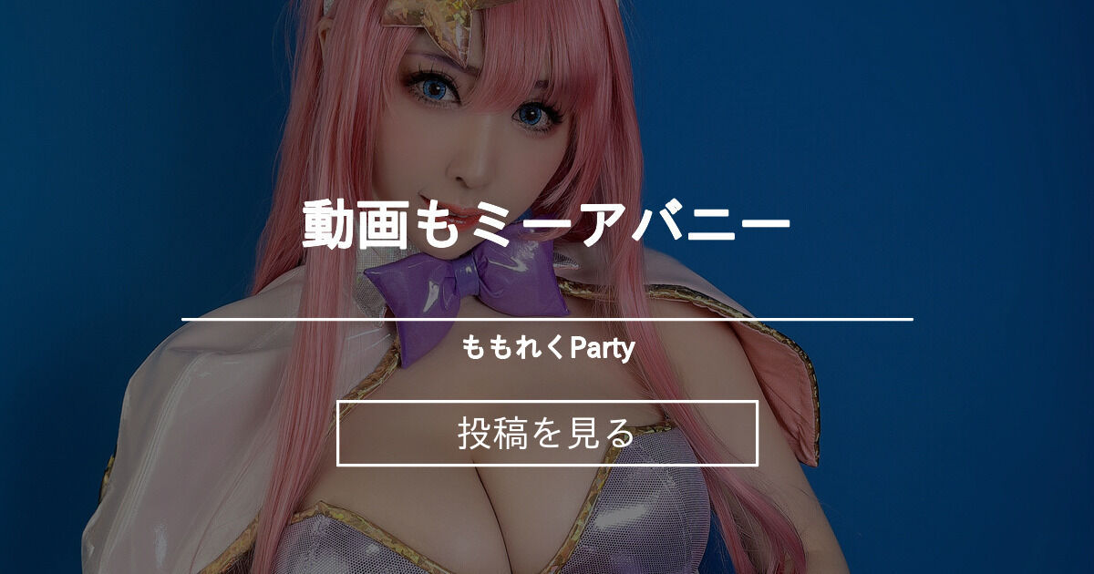【ガンダムSEED】 🐰🐰動画も🐰🐰ミーアバニー🐰🐰 - 🍑ももれくParty🍑 (桃色れく)の投稿｜ファンティア[Fantia]