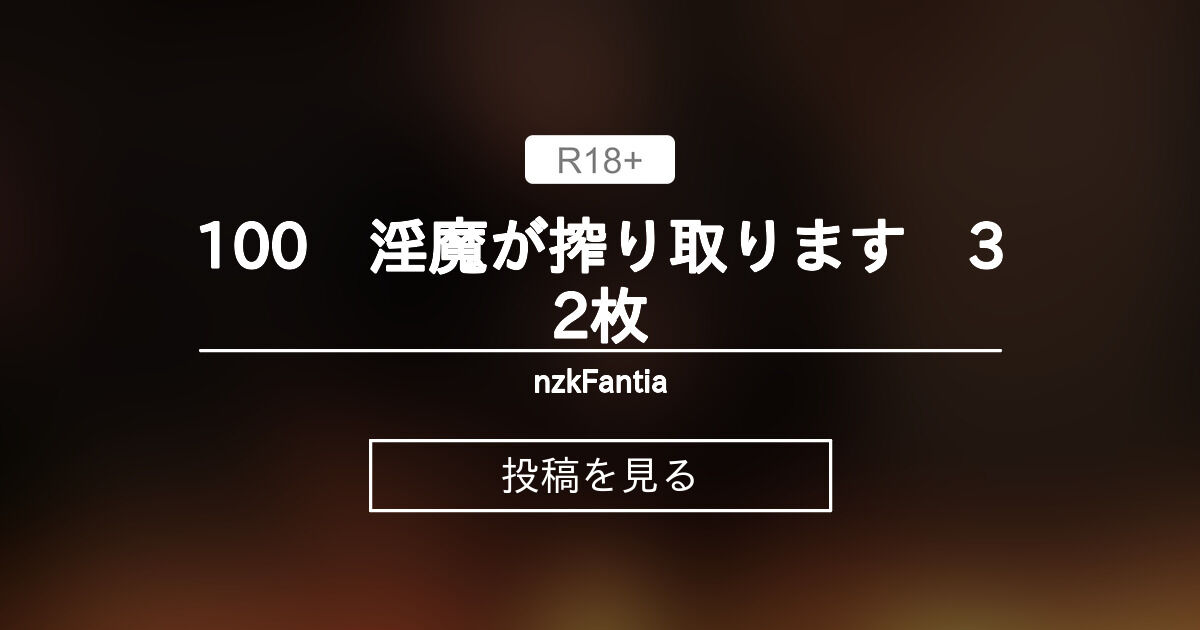 【淫魔】 100 淫魔が搾り取ります♪ 32枚 - nzkFantia (nzk40)の投稿｜ファンティア[Fantia]