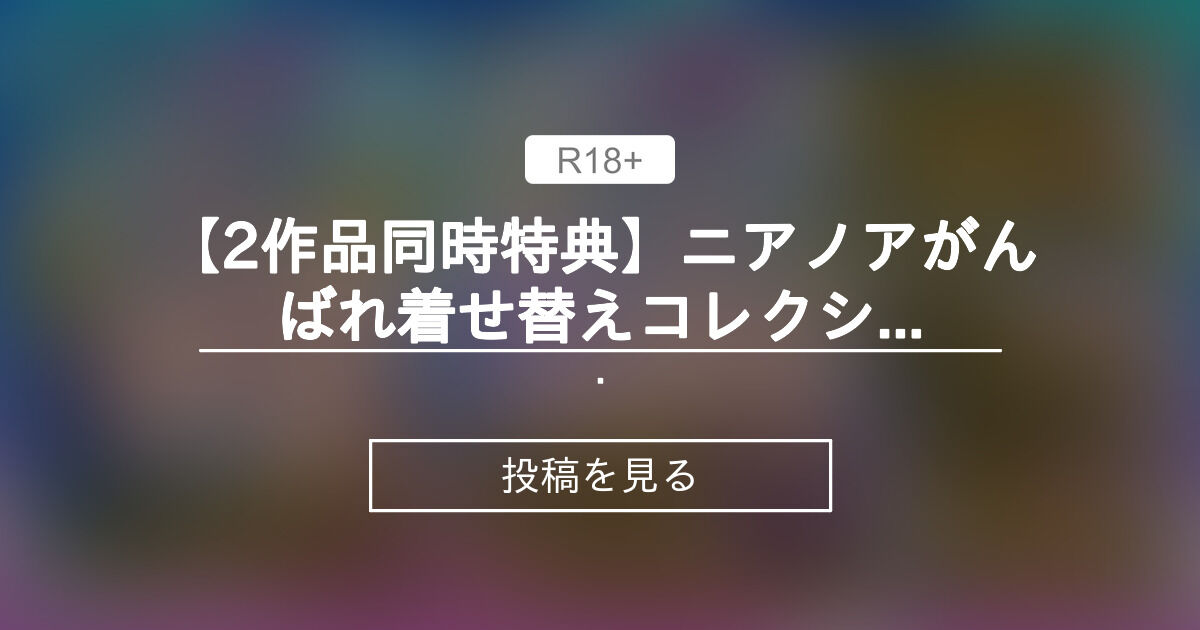 【SDVX】 【2作品同時特典】ニアノアがんばれ着せ替えコレクションえっち - ・ (ヤスヒロ)の投稿｜ファンティア[Fantia]