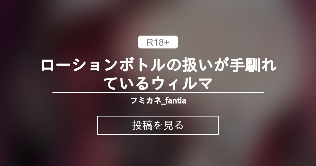 【ワールドウィッチーズ】 ローションボトルの扱いが手馴れているウィルマ - フミカネ_fantia (島田フミカネ)の投稿｜ファンティア[Fantia]