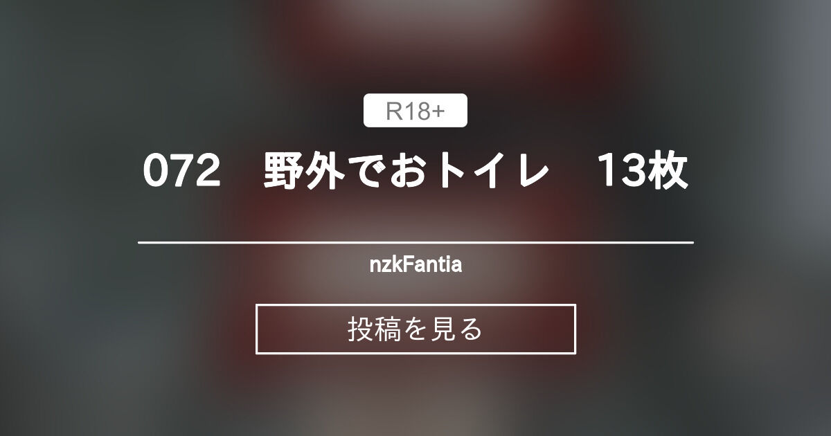 【うんこ】 072 野外でおトイレ♪ 13枚 - nzkFantia (nzk40)の投稿｜ファンティア[Fantia]