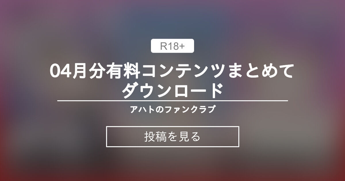 【Vtuber】 04月分有料コンテンツまとめてダウンロード - アハトのファンクラブ (アハト🔞Jelly fish)の投稿｜ファンティア[Fantia]