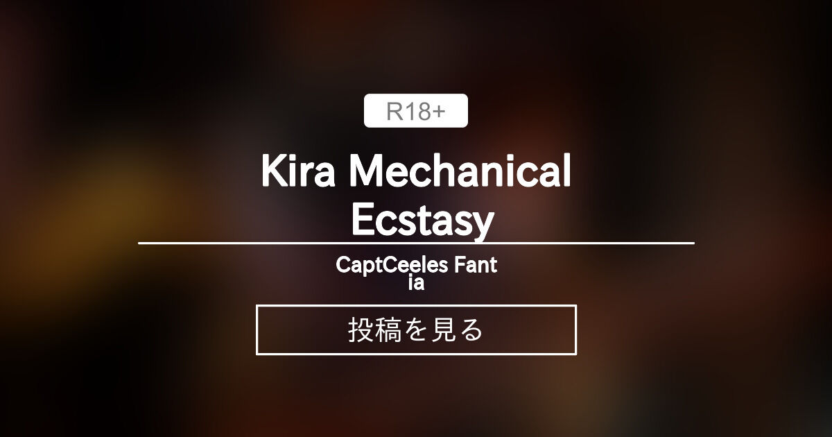 【3DCG】 Kira Mechanical Ecstasy - CaptCeele's Fantia (CaptCeele)の投稿｜ファンティア[Fantia]