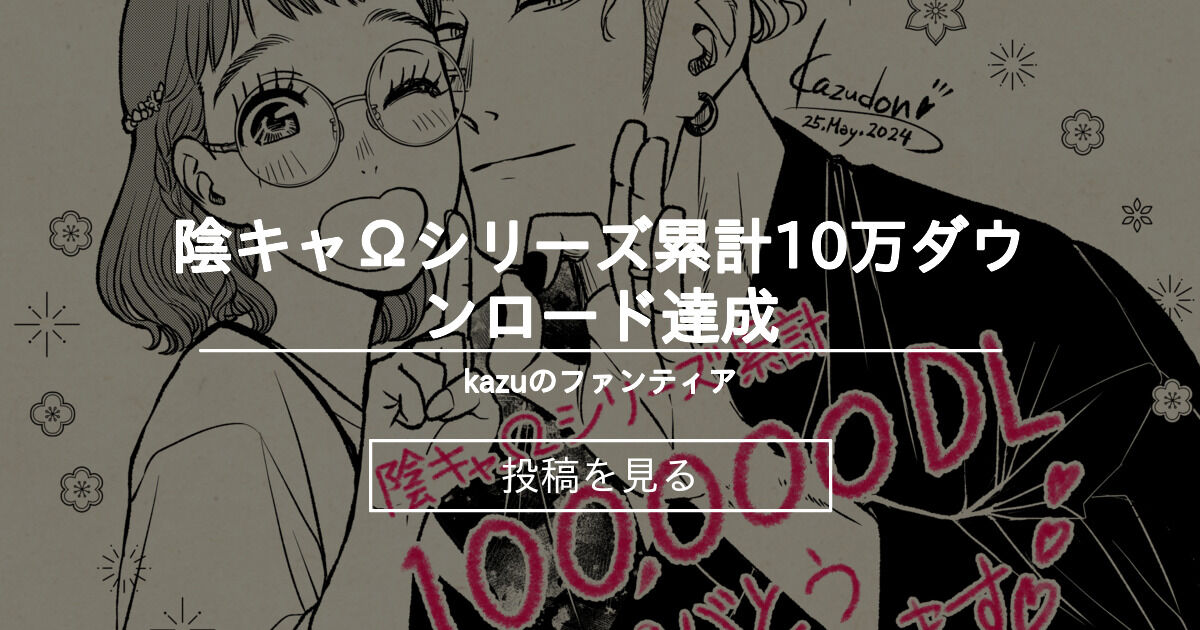 【オリジナル 男女カプ TLオメガバース】 陰キャΩシリーズ累計10万ダウンロード達成 - kazuのファンティア (こだか和麻)の投稿｜ファンティア[Fantia]