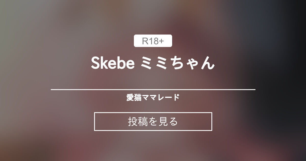 Skebe ミミちゃん - 愛猫ママレード (わのねこ)の投稿｜ファンティア[Fantia]