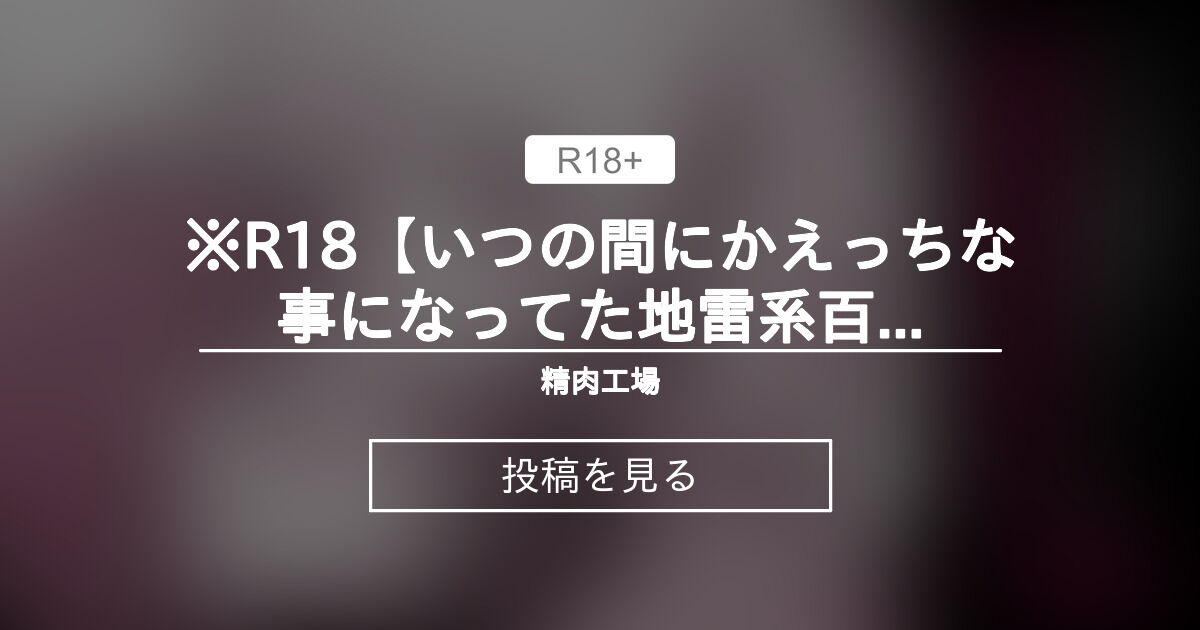 【FANBOX限定記事】 ※R18【いつの間にかえっちな事になってた地雷系百合/4P】 - 精肉工場 (生肉)の投稿｜ファンティア[Fantia]