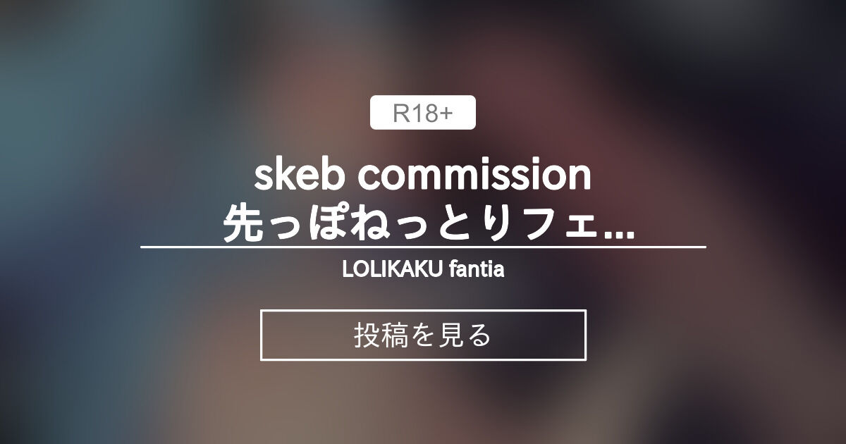 【フェラチオ】 skeb commission 先っぽねっとりフェラ♡ glans penis blowjob [No.1～9 TEXT / noTEXT] - LOLIKAKU fantia ...
