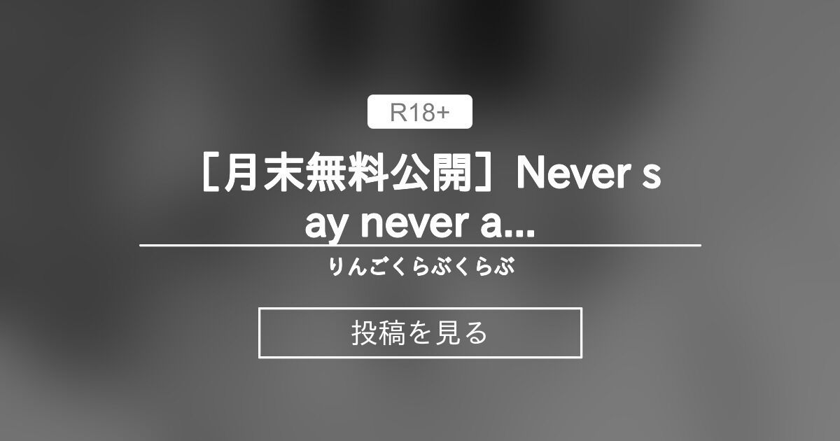 【R-18】 [月末無料公開]Never say never again編・4P - りんごくらぶくらぶ (りんごくらぶ)の投稿｜ファンティア[Fantia]