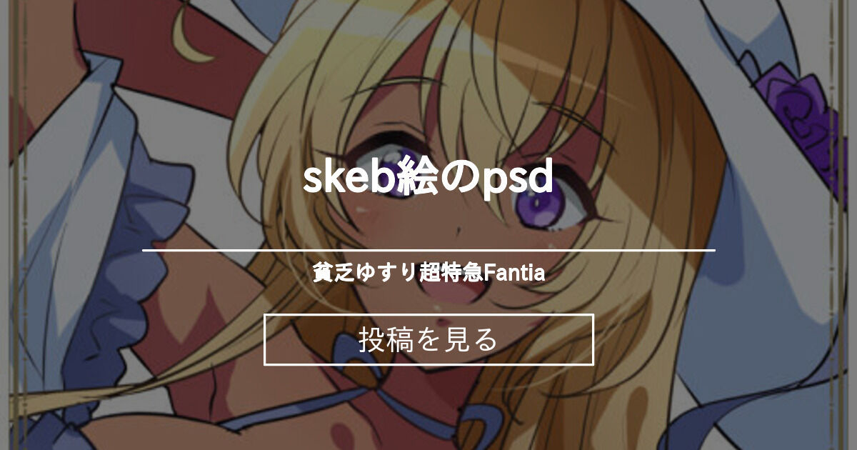 【水着】 skeb絵のpsd - 貧乏ゆすり超特急Fantia (モチマコ)の投稿｜ファンティア[Fantia]
