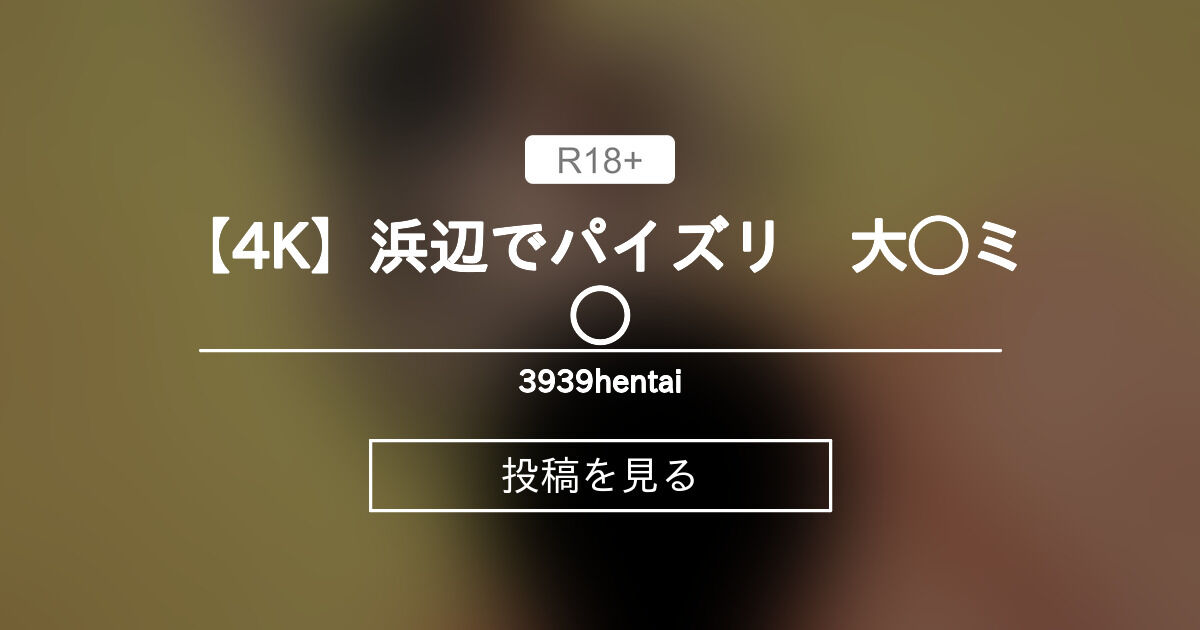 【ホロライブ】 【4K】浜辺でパイズリ 大 ミ - 3939hentai (3939hentai)の投稿｜ファンティア[Fantia]